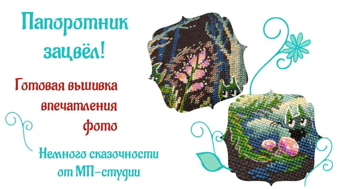 Папоротник зацвел - готовая вышивка впечатления, фото