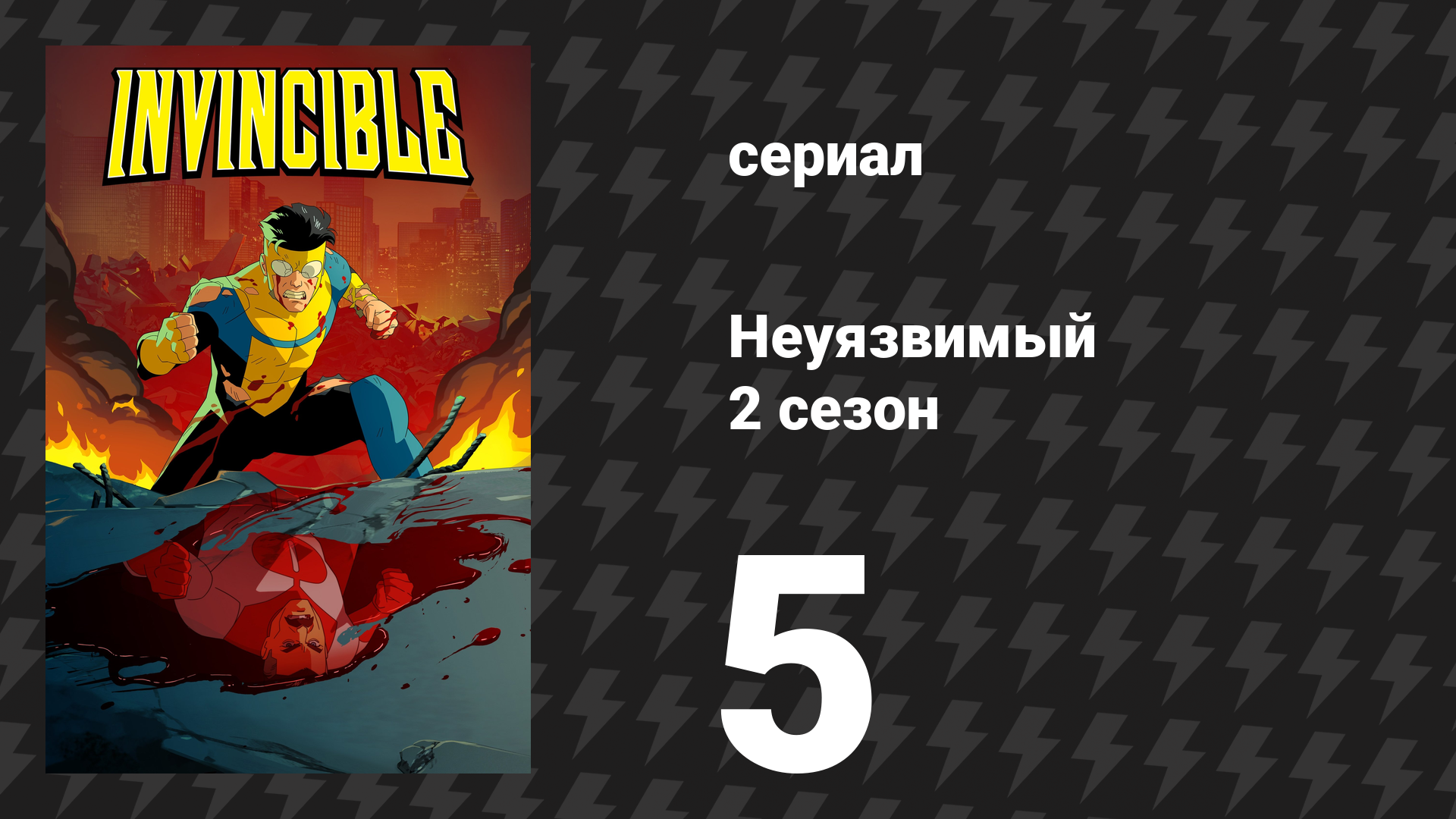Неуязвимый 2 сезон 5 серия «Ты очень удивишься» (сериал, 2023-2024)