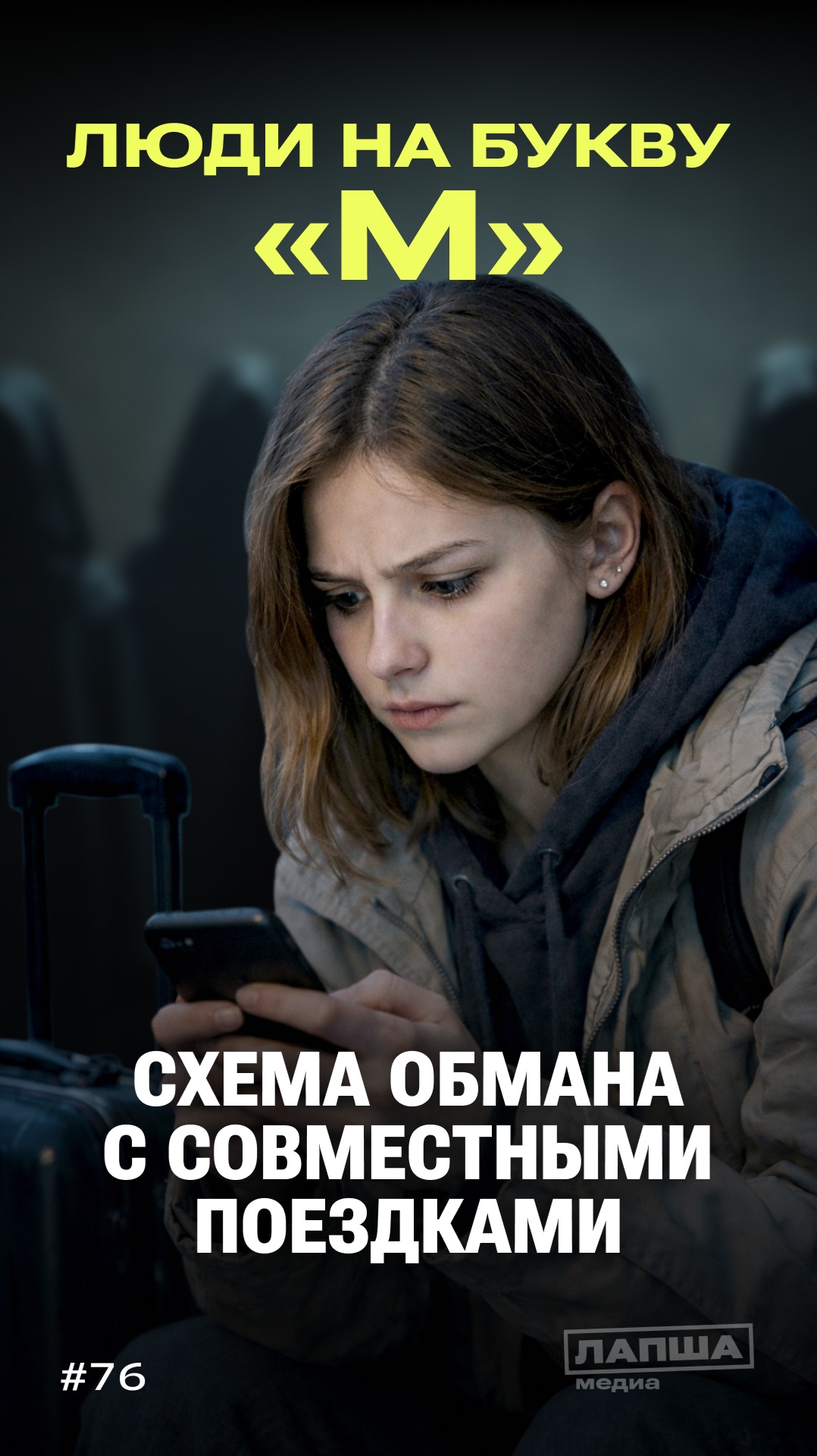 КАК НЕ СТАТЬ ЖЕРТВОЙ: чем может закончится поиск попутчиков