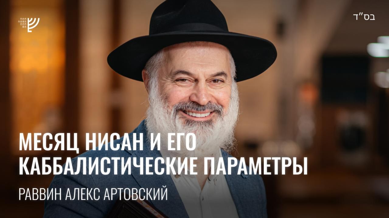 Месяц Нисан и его каббалистические параметры. Р. Алекс Артовский