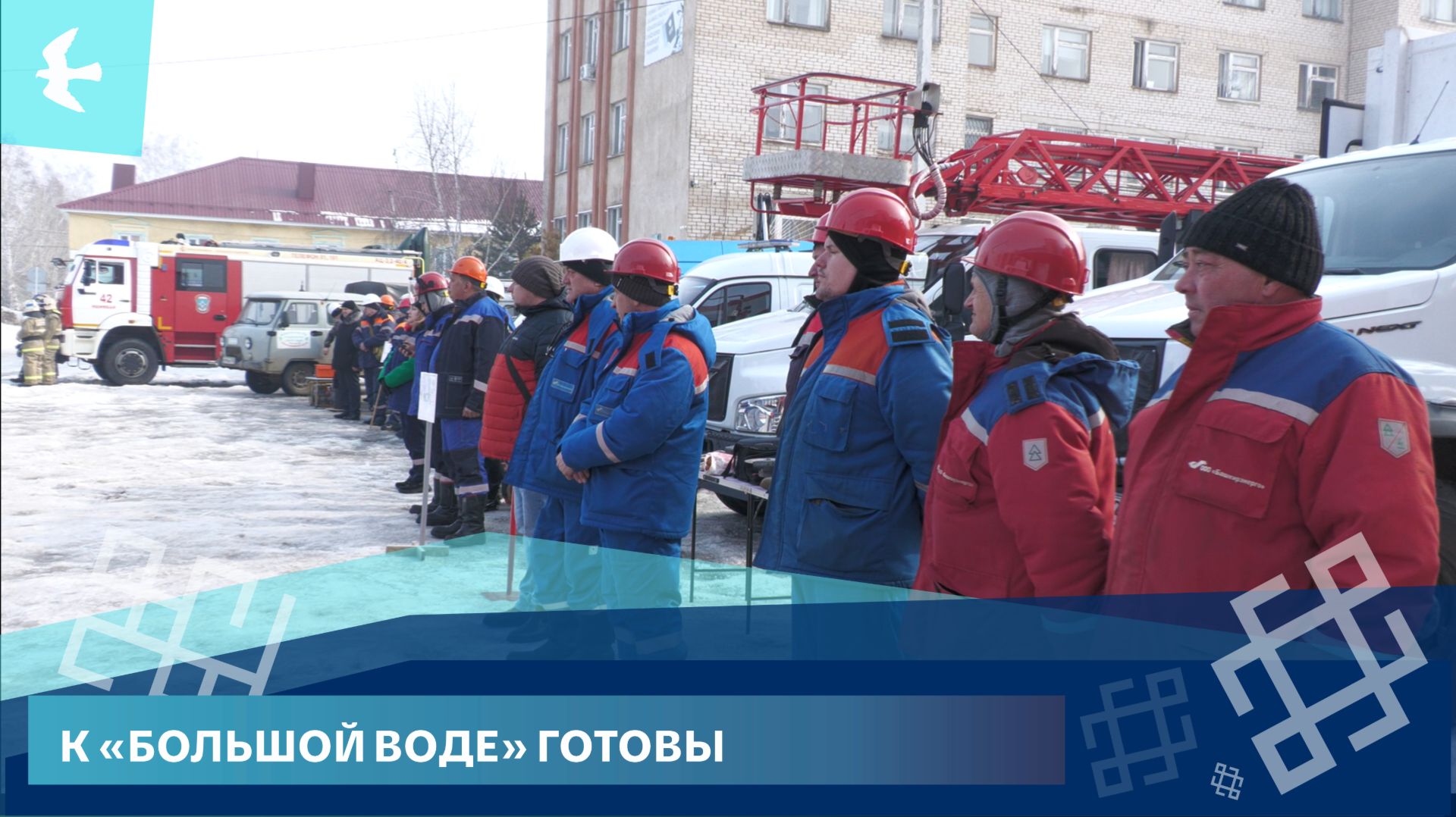 В ИШИМБАЕ ПРОШЁЛ СМОТР ГОТОВНОСТИ СИЛ И СРЕДСТВ К БЕЗАВАРИЙНОМУ ПРОХОЖДЕНИЮ ВЕСЕННЕГО ПОЛОВОДЬЯ