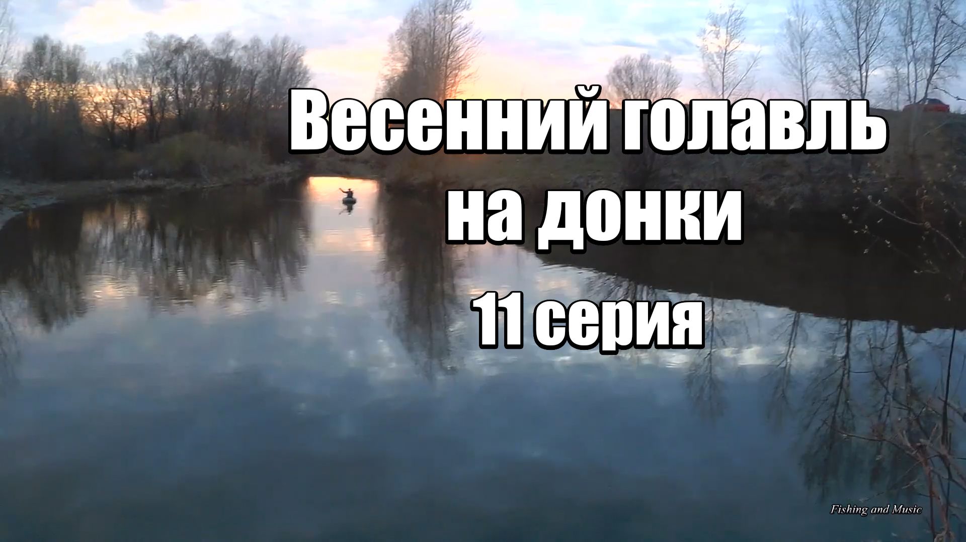 Весенний голавль на донки. 11 серия. Прогнал браконьера с сетью.