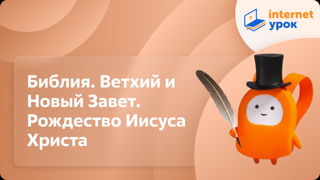 Литература 6 класс. Библия – великое произведение древности. Ветхий и Новый Завет. Рождество Христа
