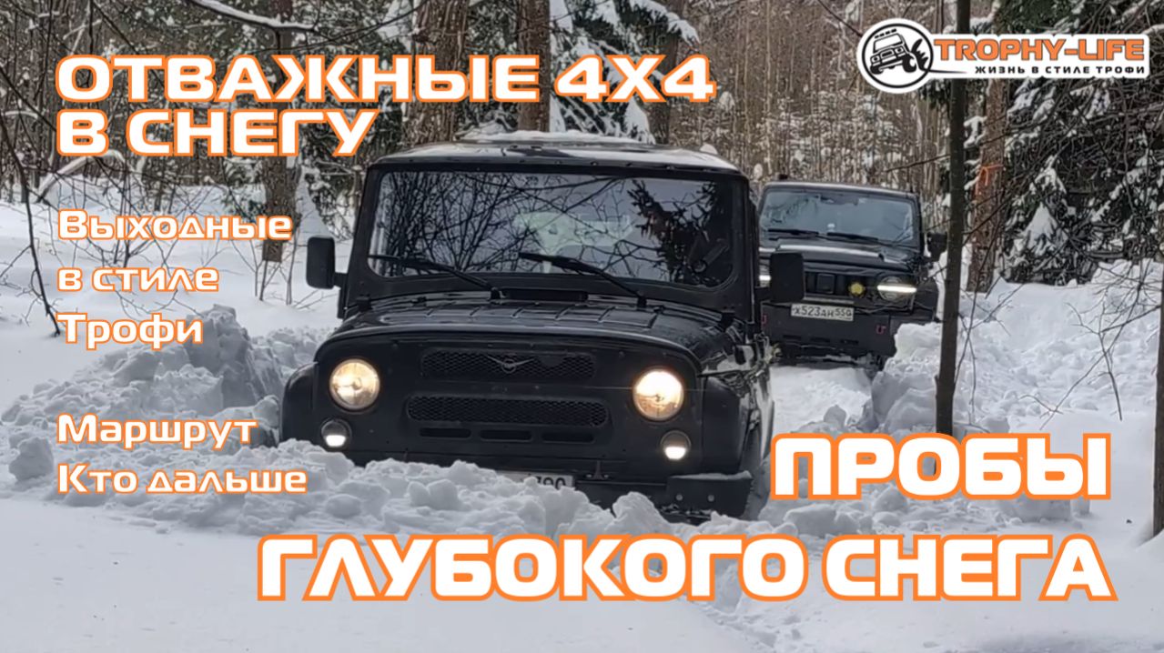 Кто дальше уедет по снегу - 4Х4 И СУГРОБЫ - внедорожники на бездорожье 4х4 покатушка Трофи-лайф 2026
