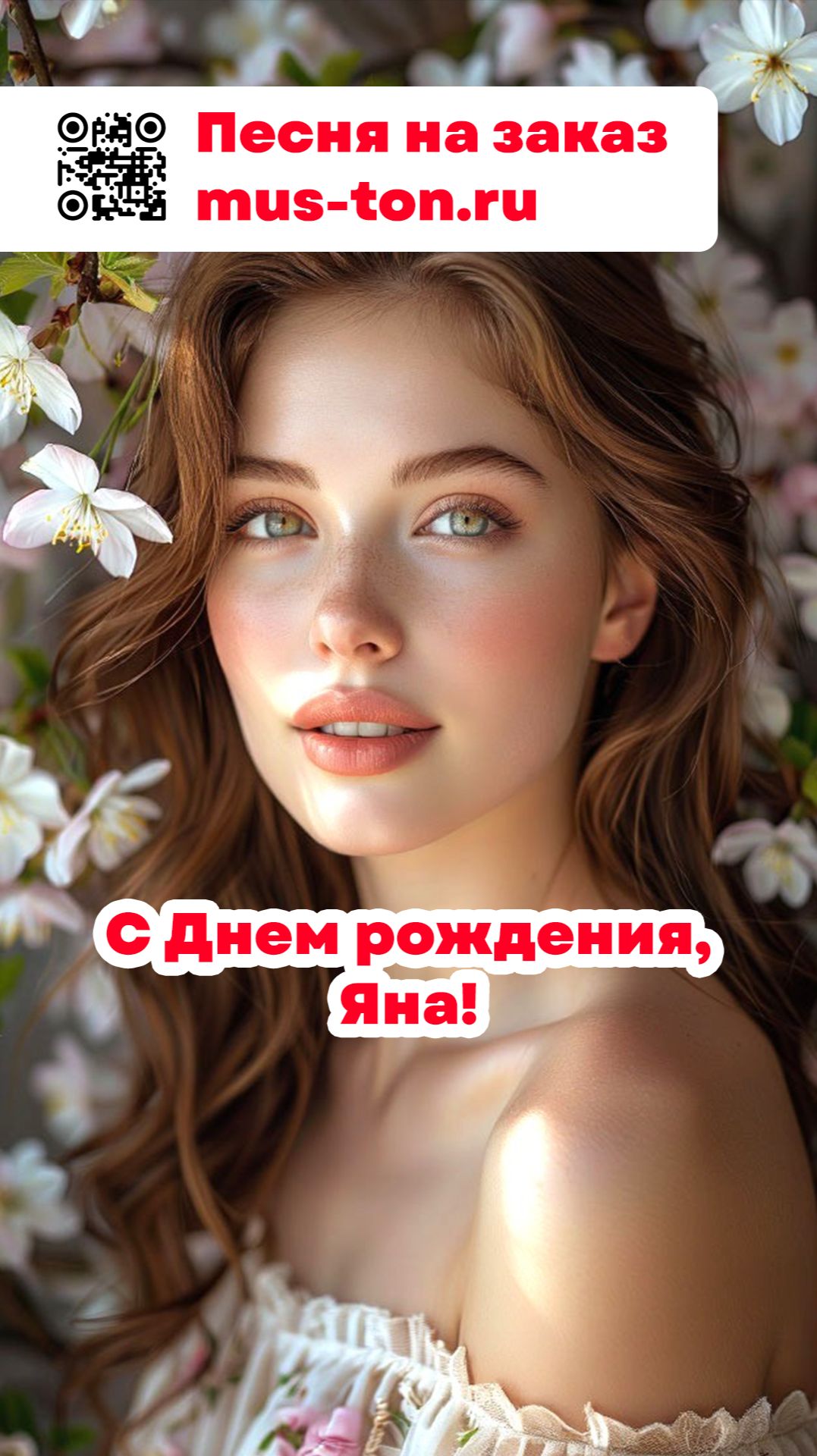 С Днем рождения, Яна!