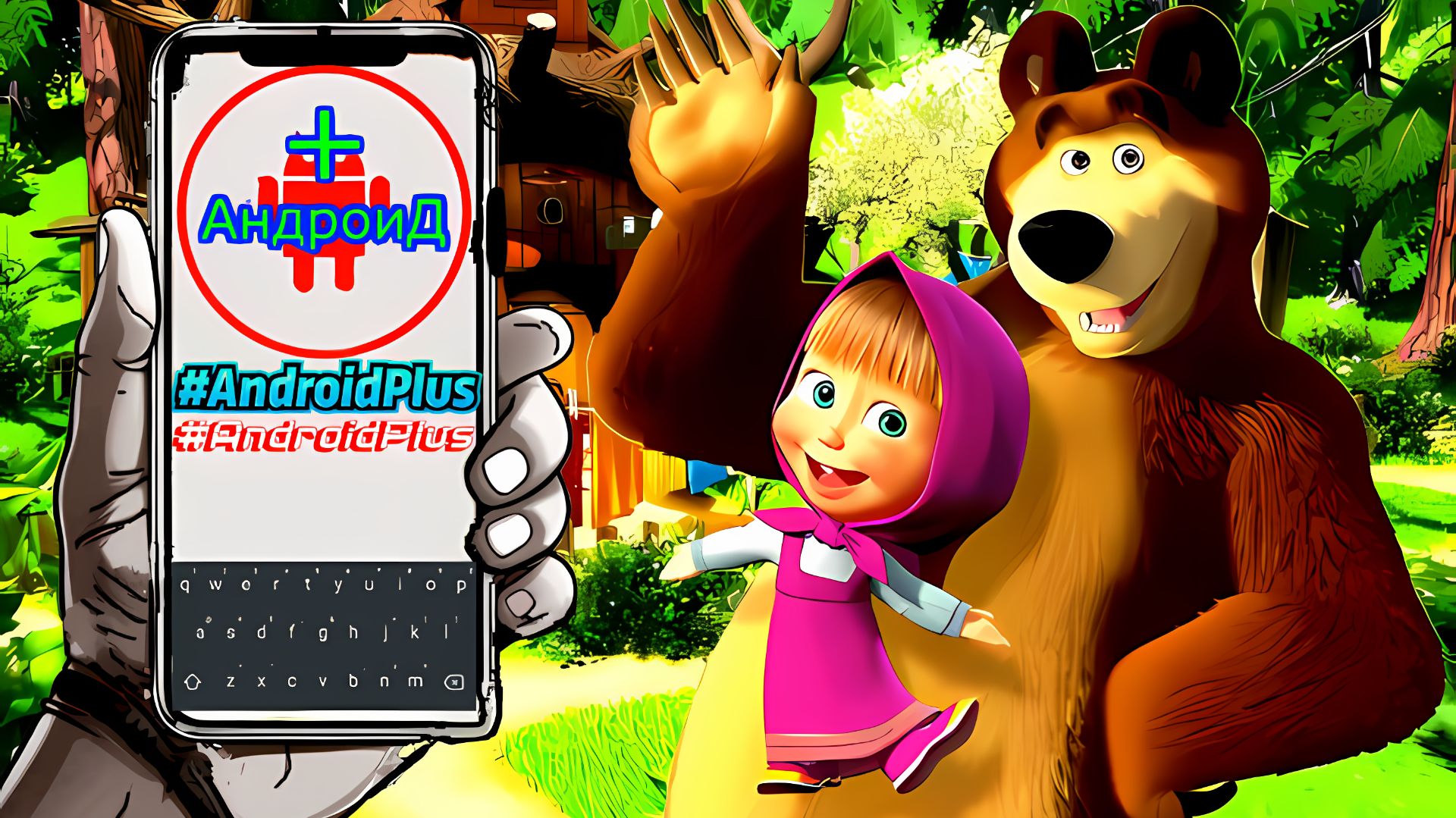 Маша и Медведь Ферма Игра Для Android🔘🔵🔴 🅰🅽🅳🆁🅾🅸🅳🅿🅻🆄🆂👹#МашаиМедведьФерма