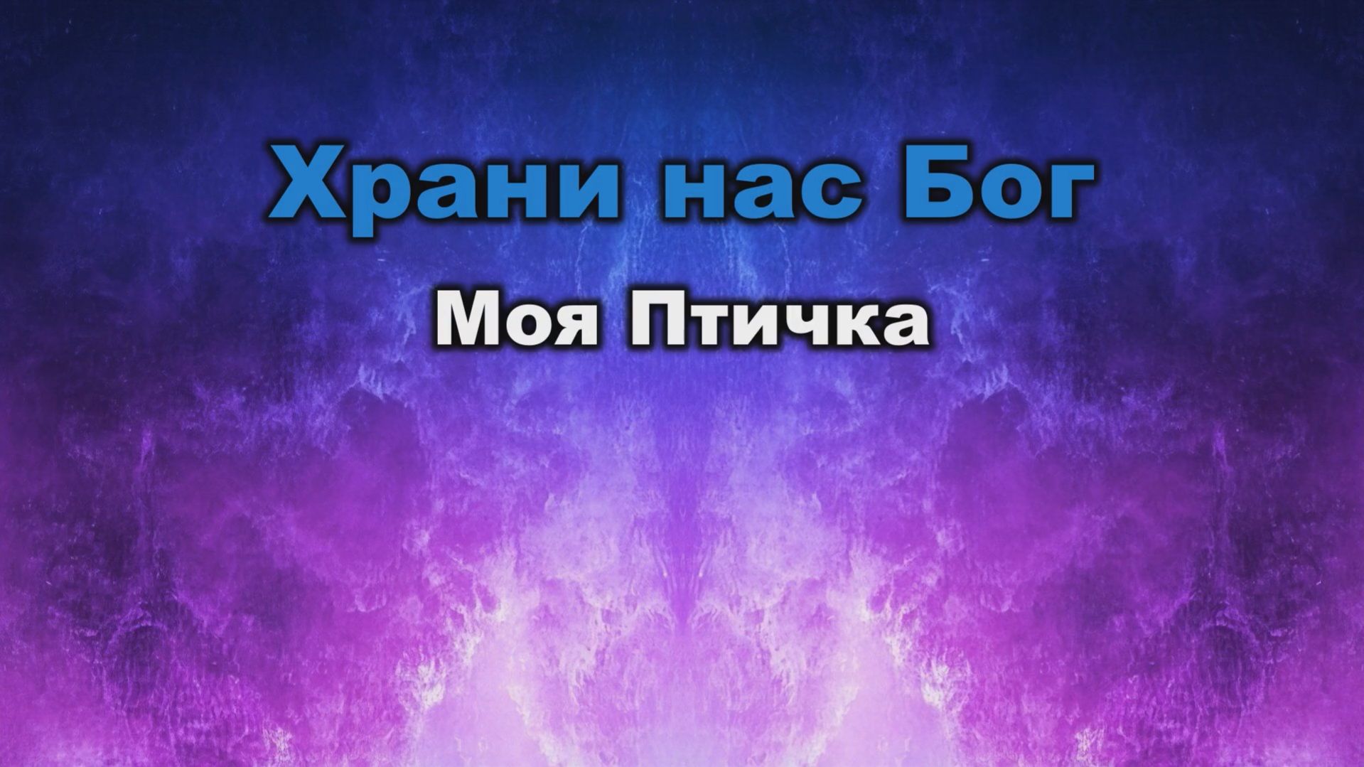 Моя Птичка - Храни нас Бог (Karaoke)