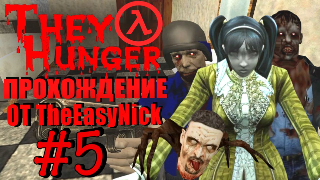 Half Life Mod. They Hunger. Прохождение. #5. Лечебница.