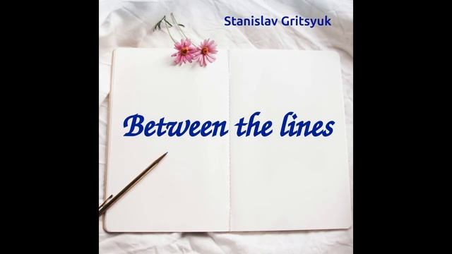Between the lines / Между строк (audio)