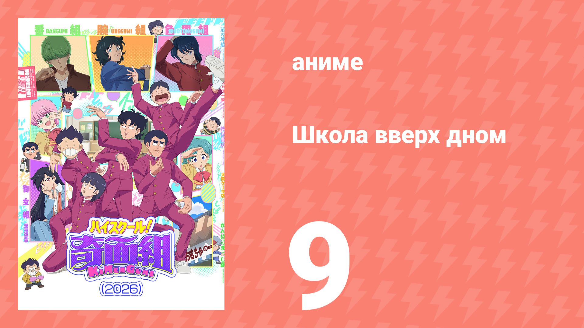 Школа вверх дном 9 серия (аниме-сериал, 2026)