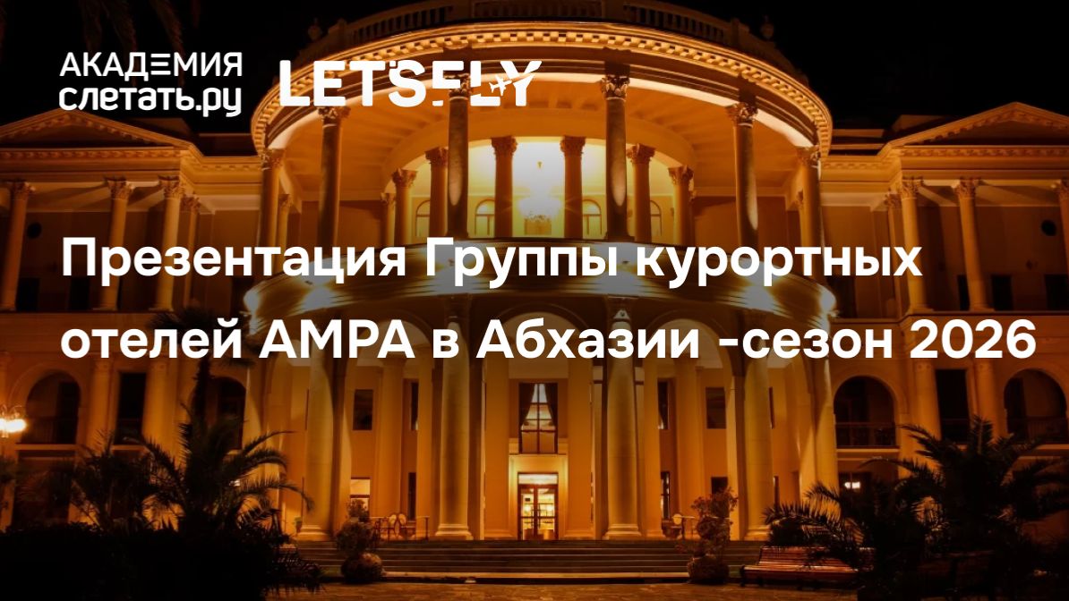 Абхазия-2026: как выбрать отель под запрос туриста. Вебинар 19.03.26