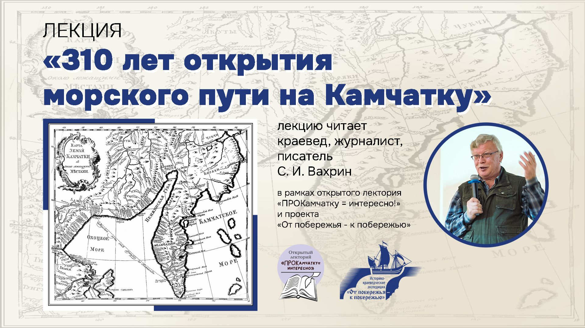 «ПРОКамчатку = интересно!» Лекция С. И. Вахрина "310 лет открытия морского пути на Камчатку"