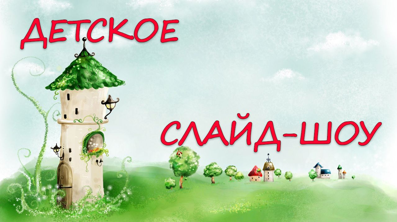 Детское слайд-шоу