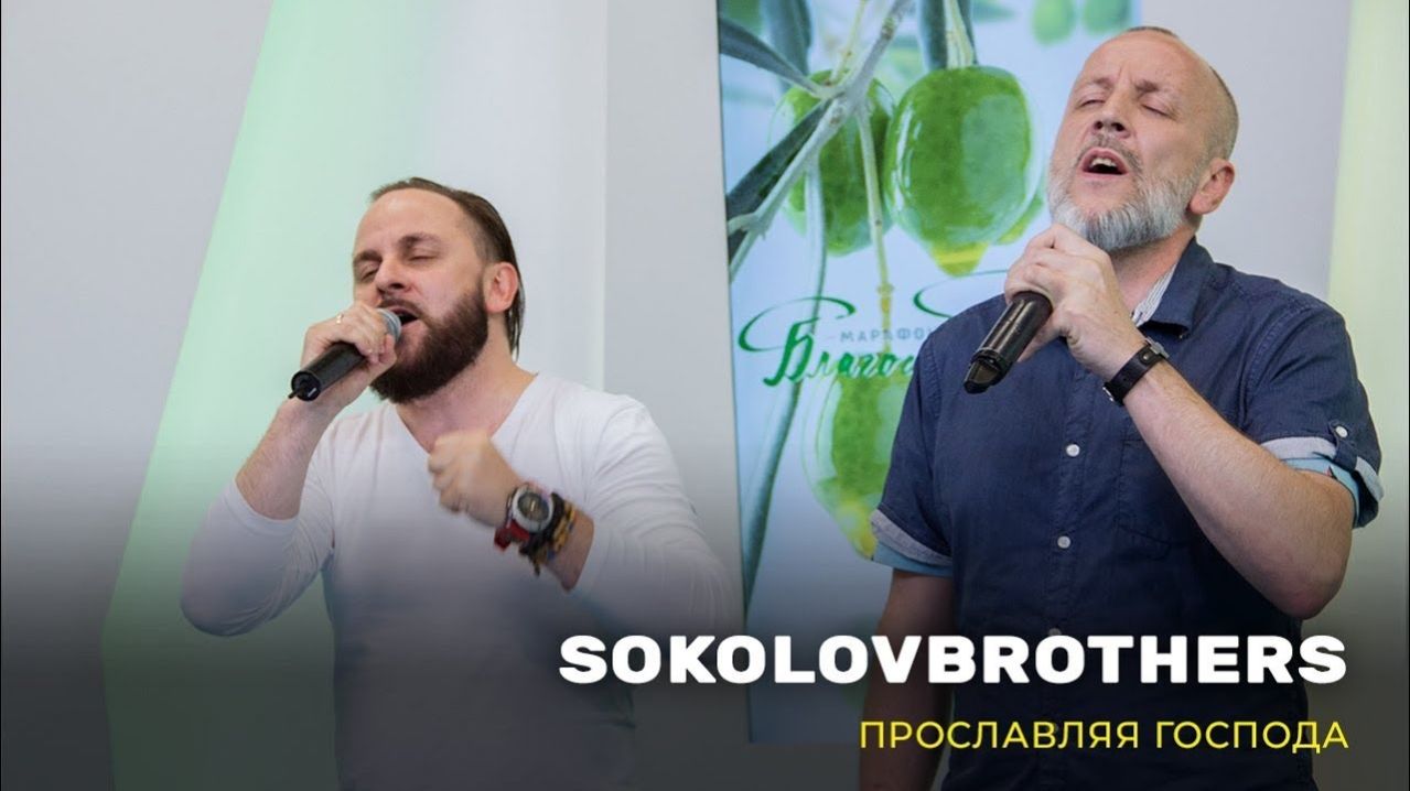 SokolovBrothers. «Прославляя Господа»