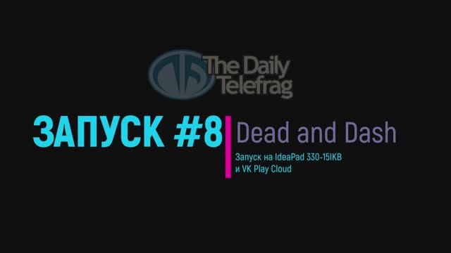 Запуск #8: Dead and Dash