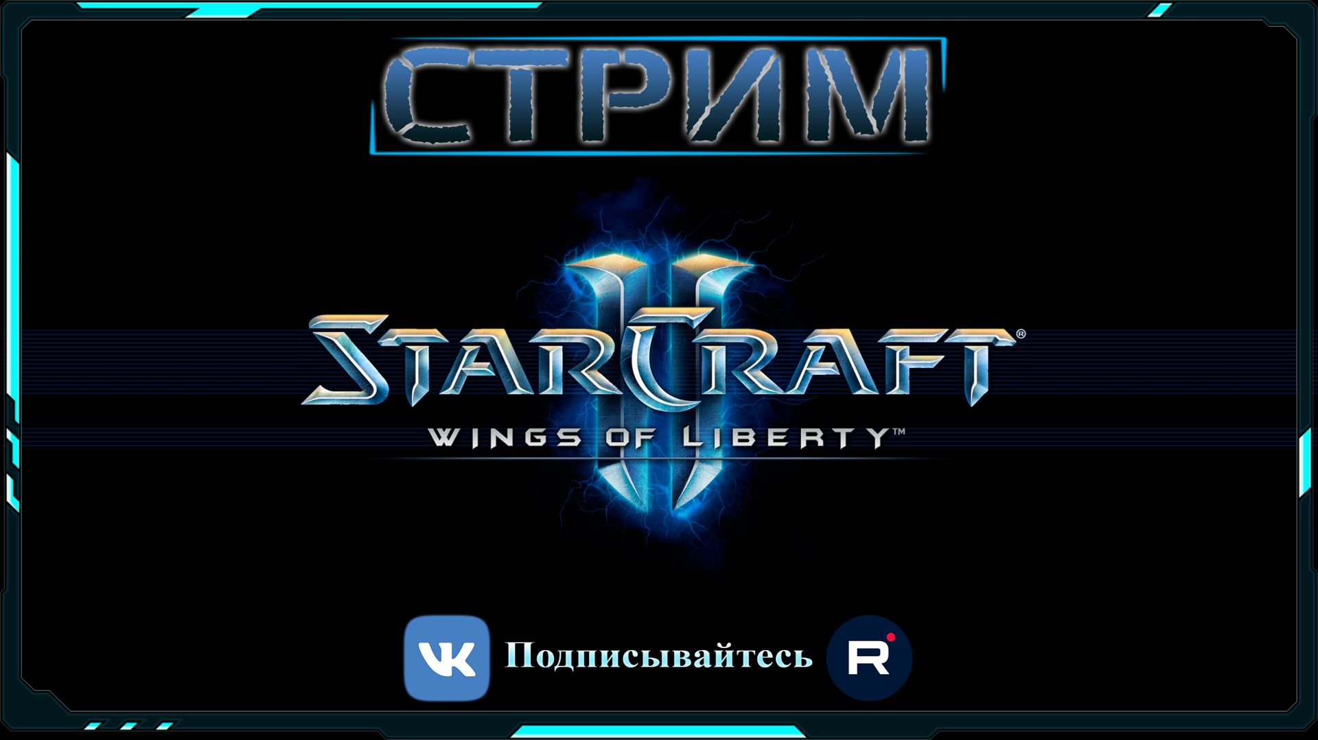 StarCraft II: Wings of Liberty [Серия-4]