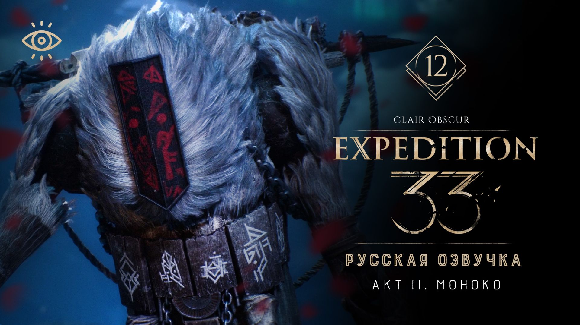 12 | Моноко | Clair Obscur: Expedition 33  |  Русская озвучка от GamesVoice