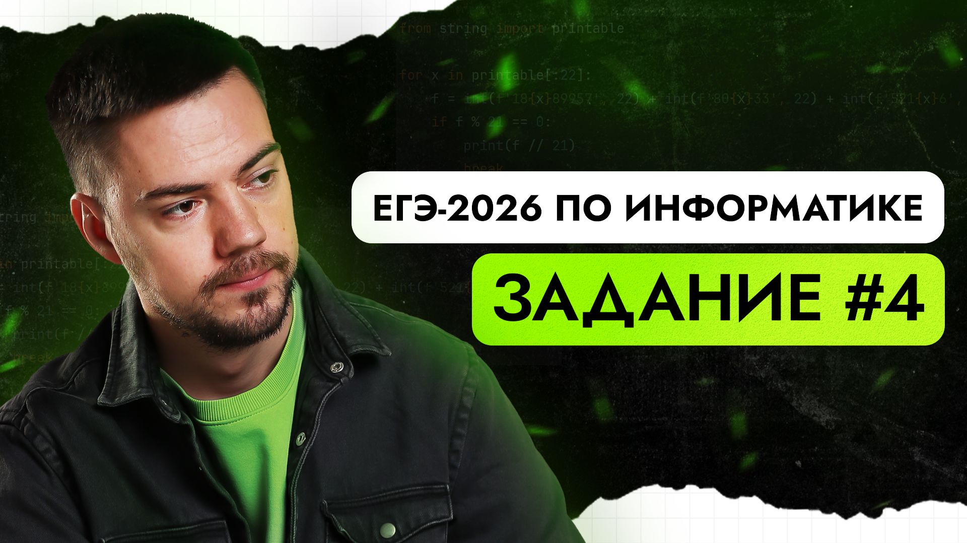 Разбор 4 задания | ЕГЭ-2026 по информатике