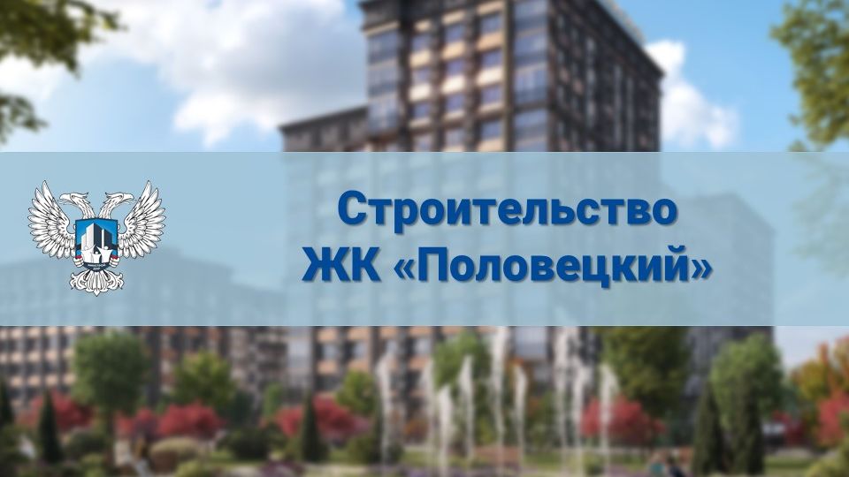 В Донецке начинается строительство нового ЖК «Половецкий»