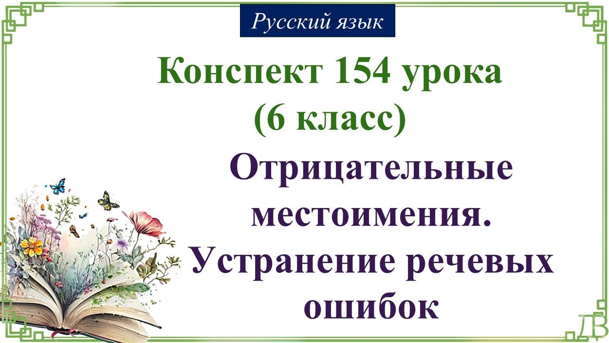 154 урок русского языка 6 класс. Отрицательные местоимения. Устранение речевых ошибок