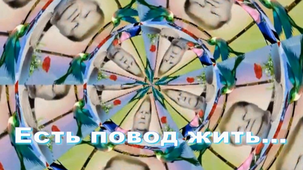 Есть повод жить. Стихи и генерация звука в ИИ - Е.Васюнина, монтаж - Е.Доставалов