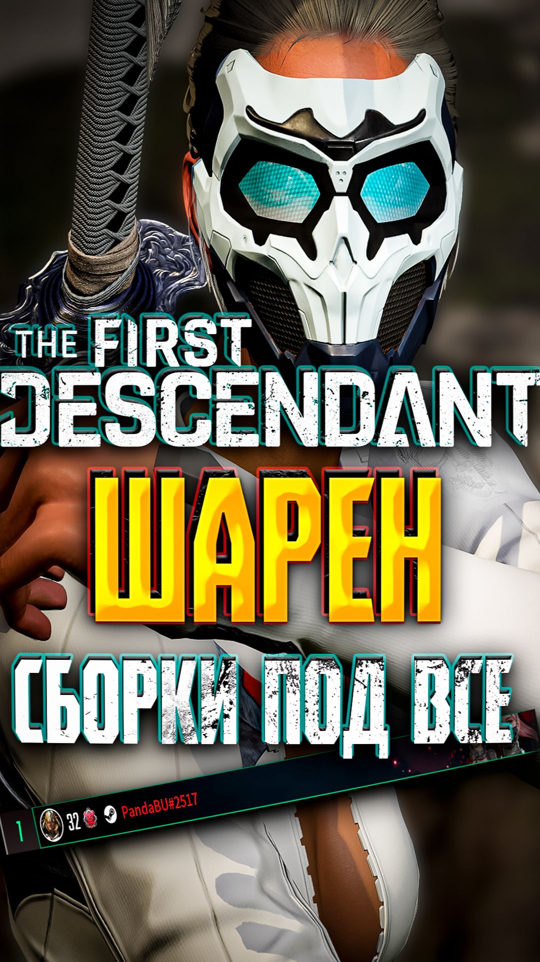 🐼ШАРЕН ТОПОВАЯ СБОРКА УЖЕ НА КАНАЛЕ | 🐼SHAREN TOP ASSEMBLY IS ALREADY ON THE CHANNEL | #tfd