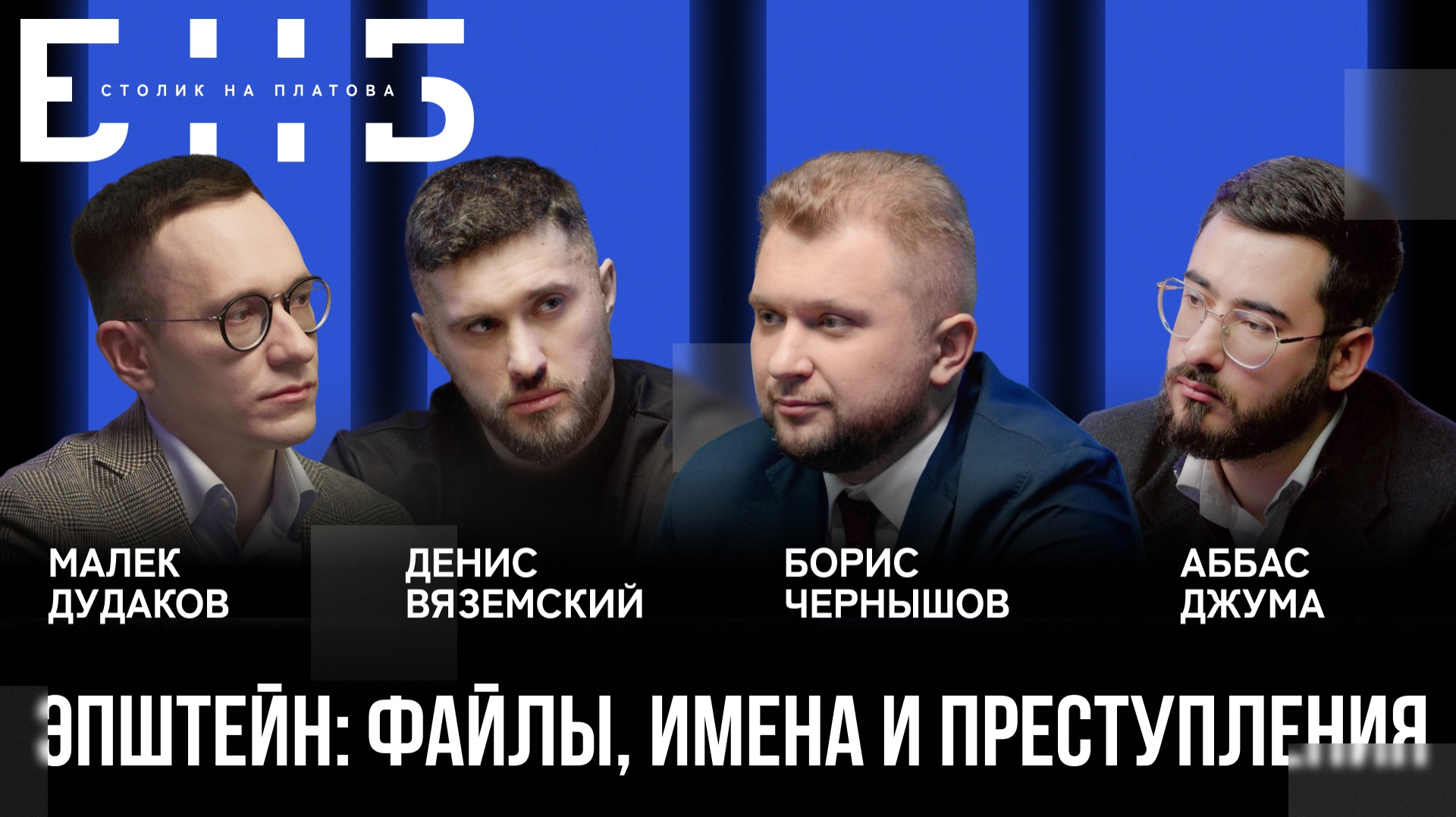 Файлы Эпштейна: элиты, шантаж и тайные вечеринки | Джума, Чернышов, Дудаков | БНБ