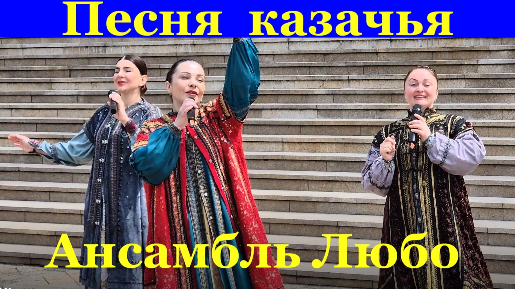 Песни Русские народные Песня казачья Ансамбль Любо Сочи