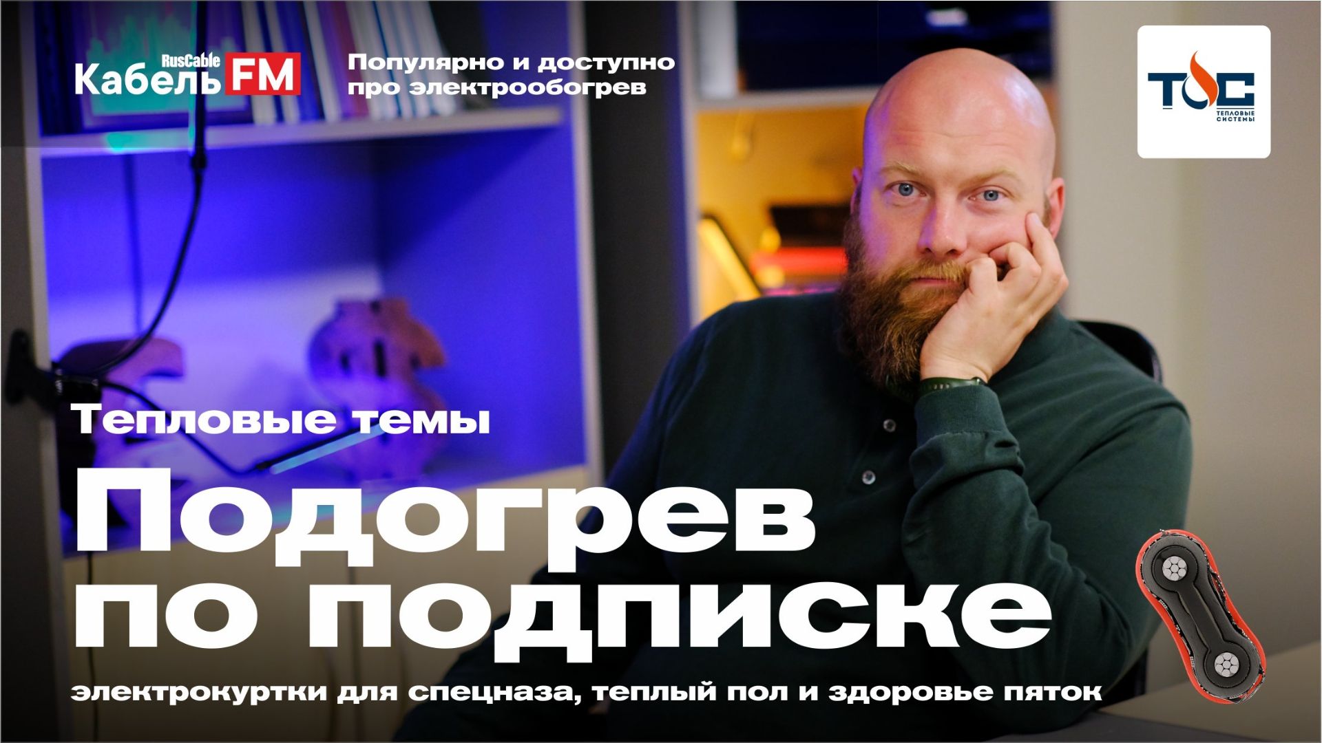 Тепловые темы #2