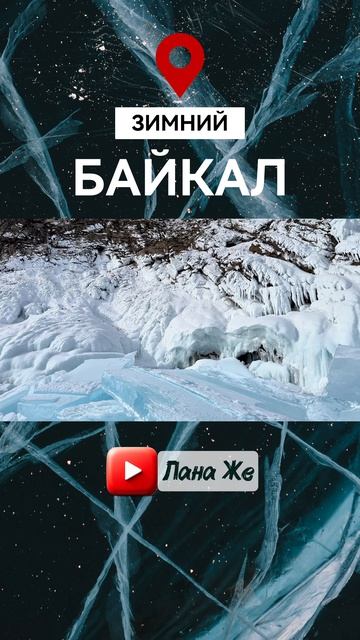 Зимний Байкал - незабываемое путешествие!