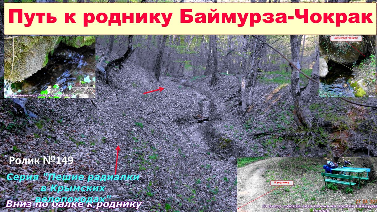 №668. Как пройти к роднику Баймурза-Чокрак?