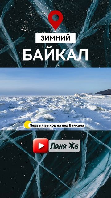 Зимний Байкал - незабываемое путешествие!