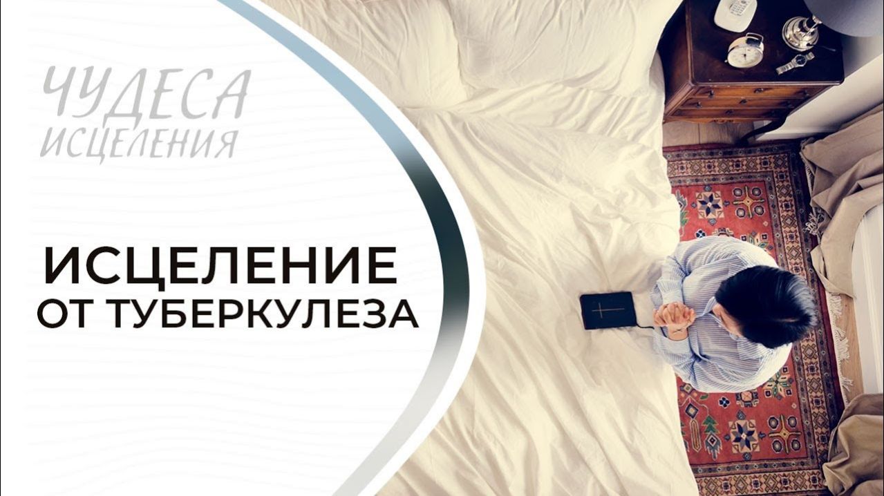ИСЦЕЛЕНИЕ ОТ ТУБЕРКУЛЕЗА. «Чудеса исцеления»