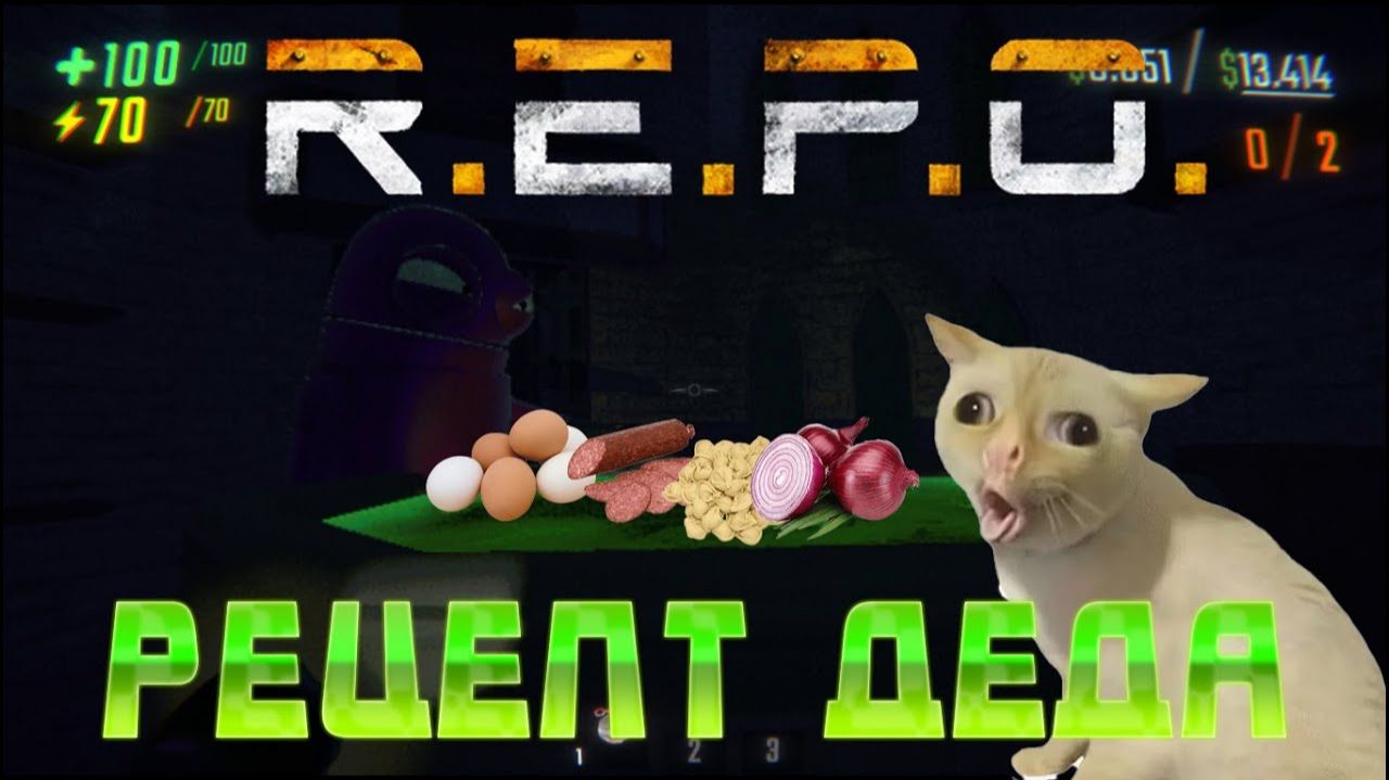R.E.P.O. баги приколы неудачи - РЕЦЕПТ ДЕДА