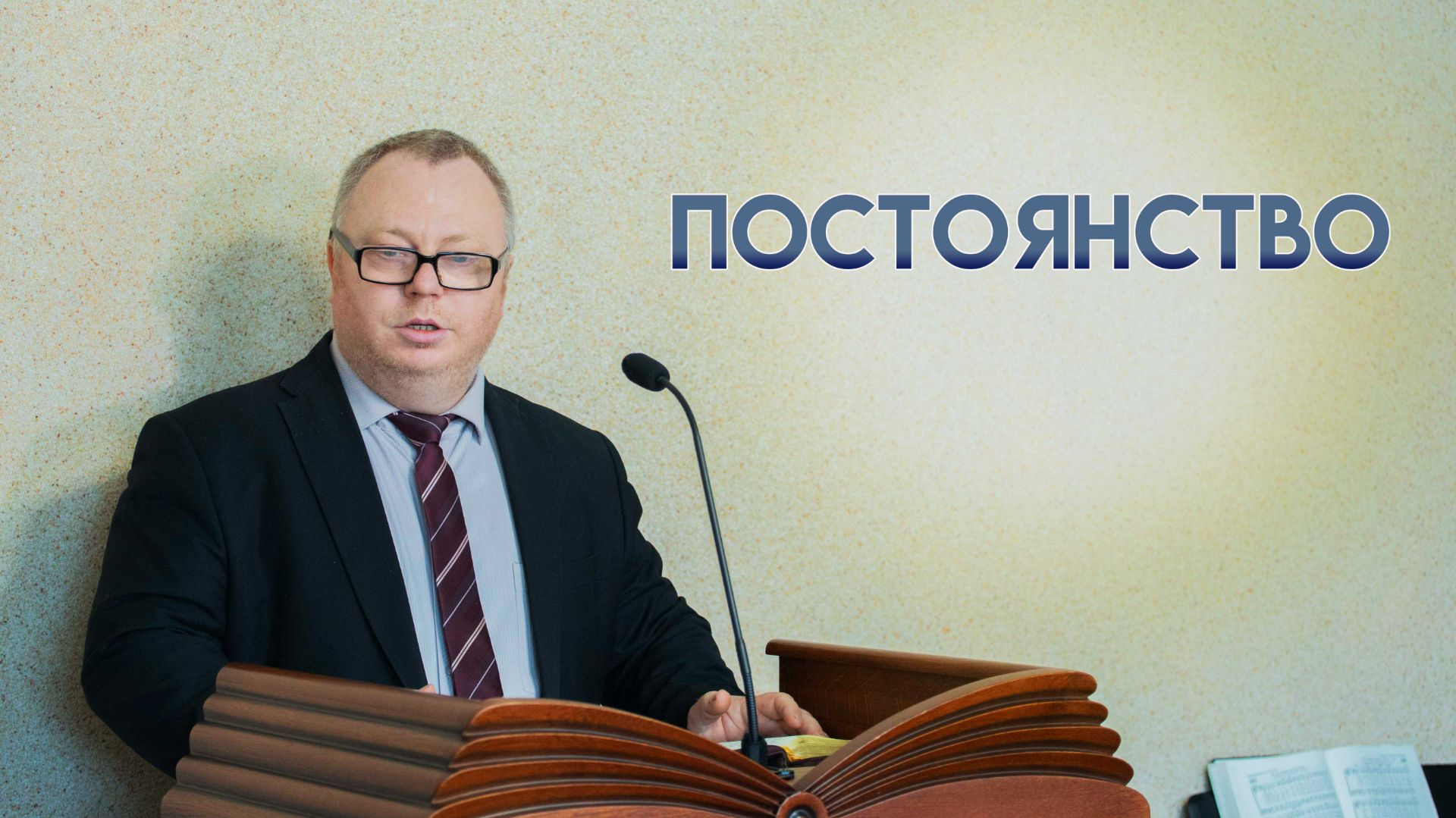 Проповедь «Постоянство» 15.03.2026