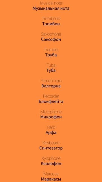 Музыкальные инструменты 1 Musical instruments 1