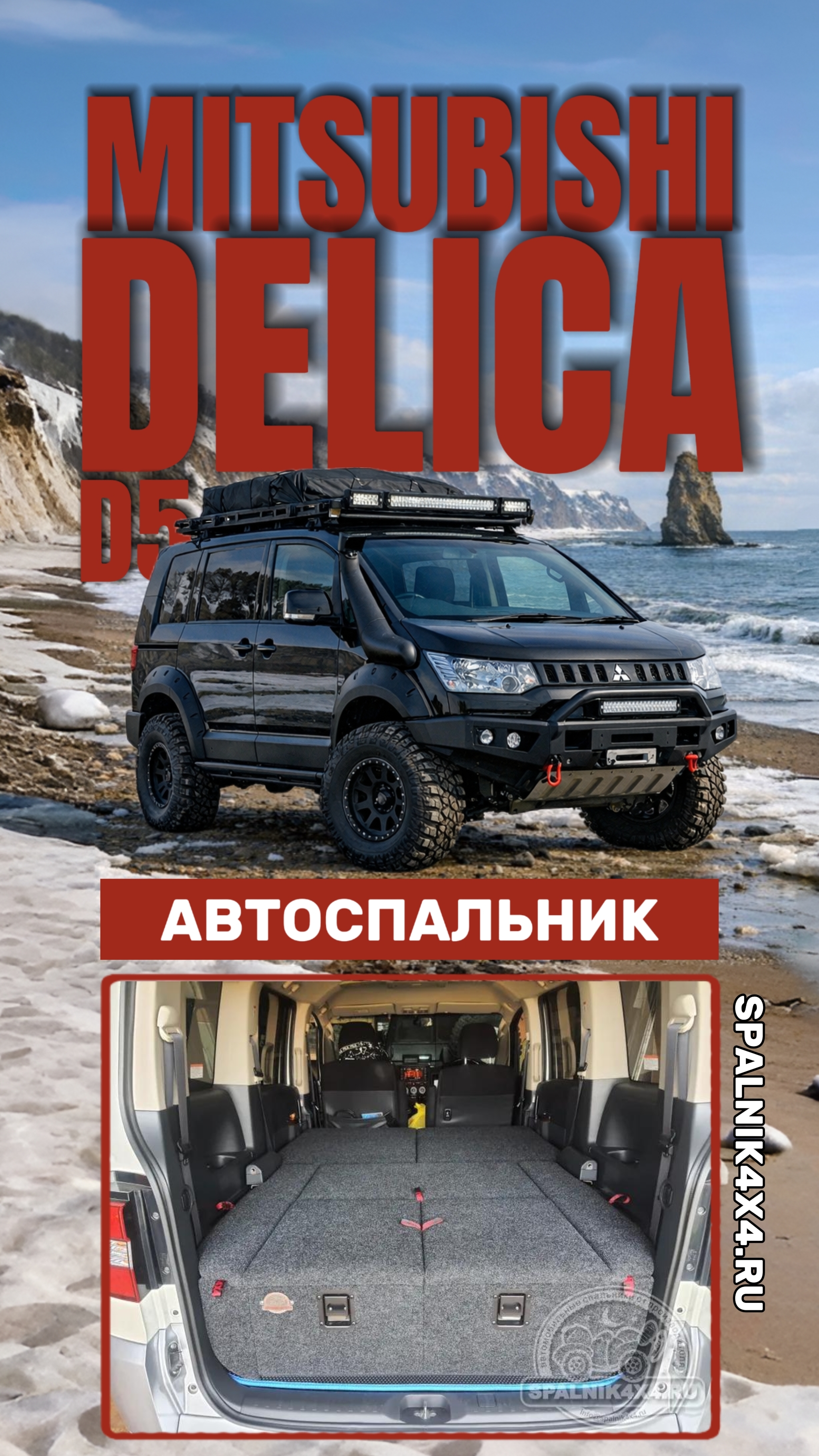 Mitsubishi Delica D5 - автоспальник для Делики 5го поколения. #spalnik4x4 🌆 Владивосток