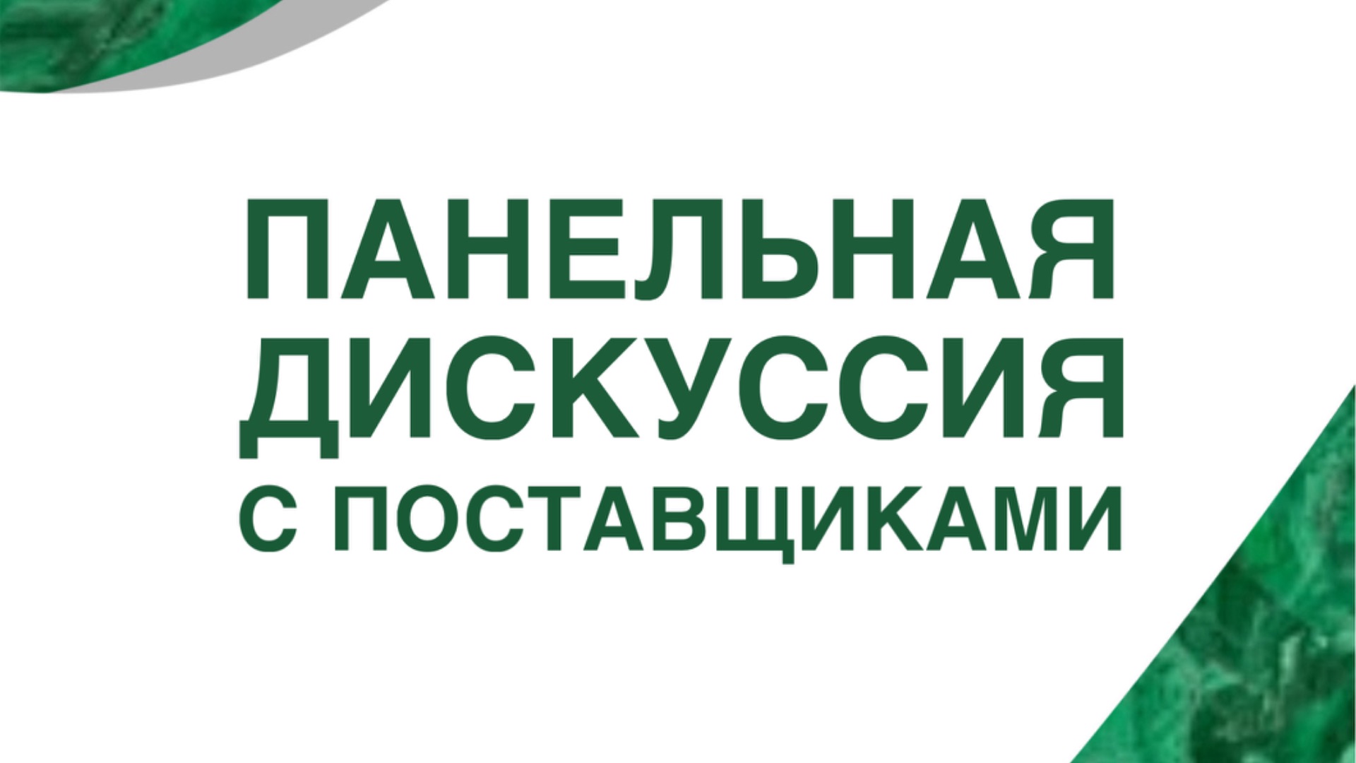Уральский Канцелярский Форум  2026 Панельная дискуссия с поставщиками