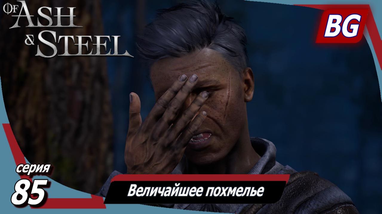 Of Ash and Steel ➤ Прохождение №85 ➤ Величайшее похмелье ➤ Друзья и враги ➤ Первые шаги