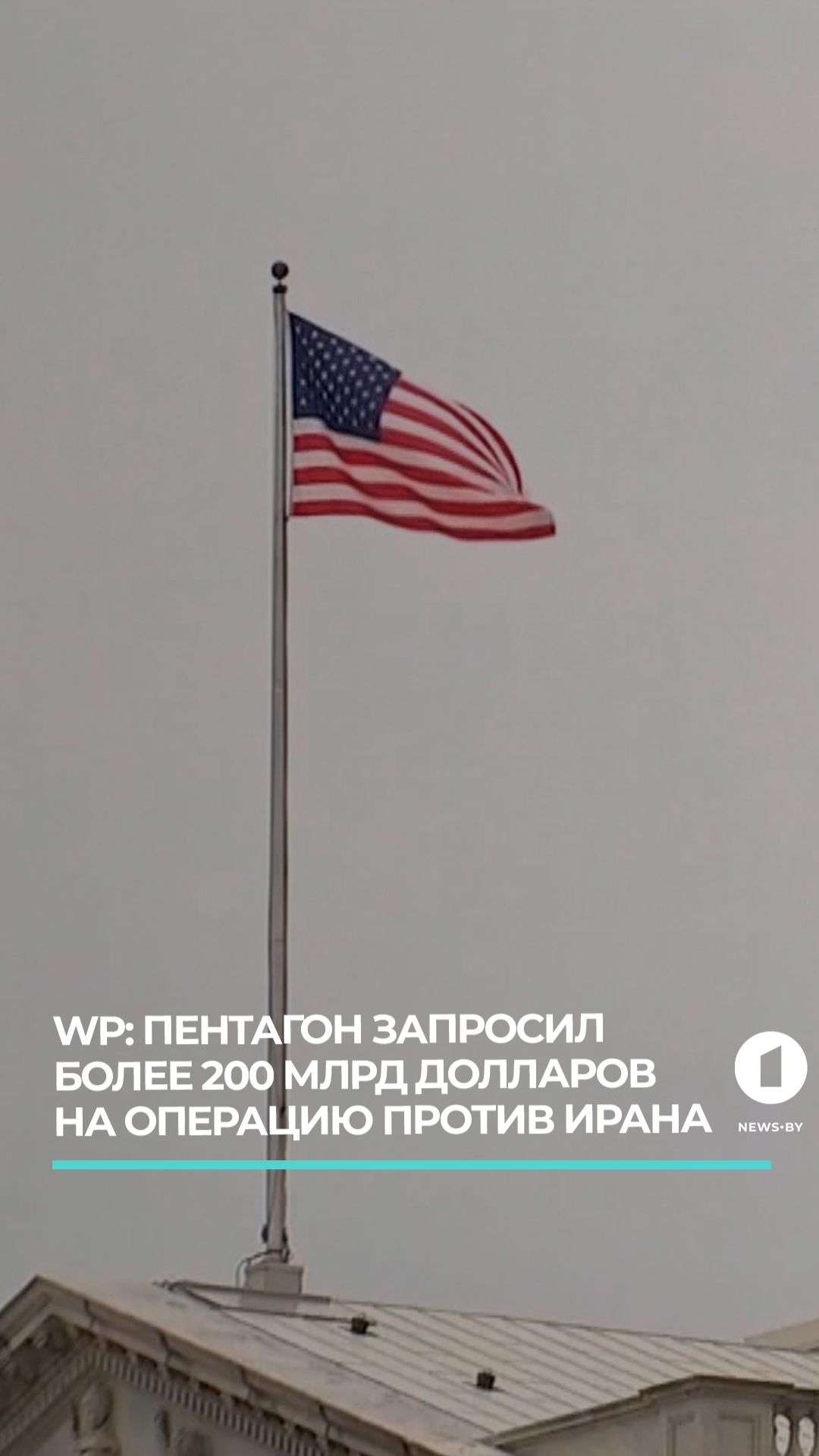 WP: Пентагон запросил более 200 млрд долларов на операцию против Ирана