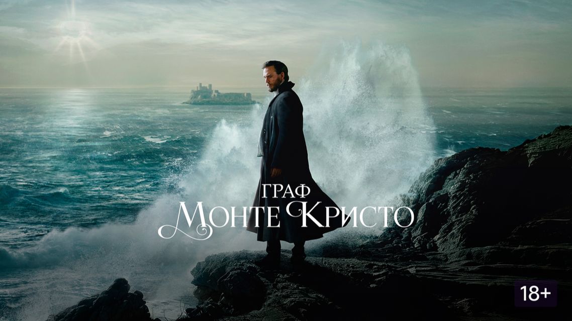 Граф Монте-Кристо - The Count of Monte Cristo - Трейлер