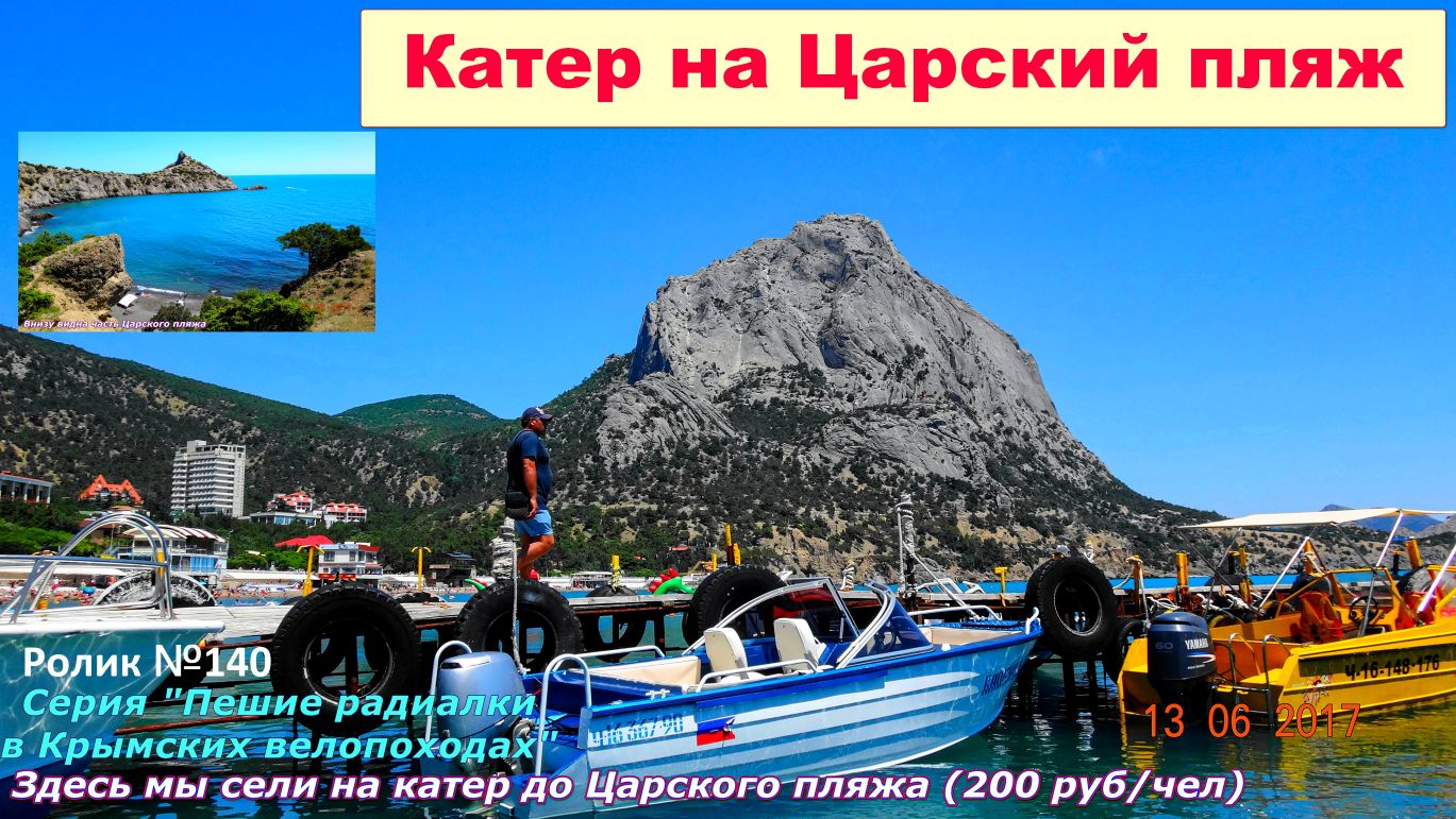 №659. Катером по морю на Царский пляж