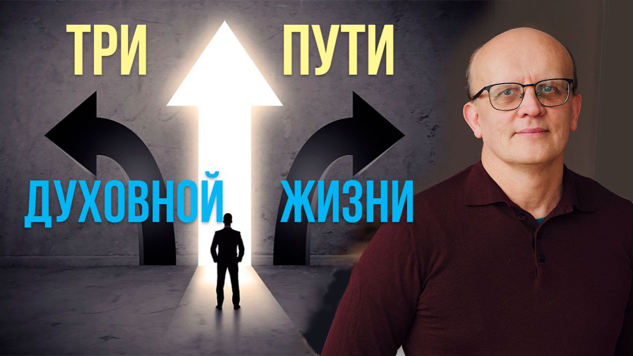 Три направления духовной жизни православного человека
