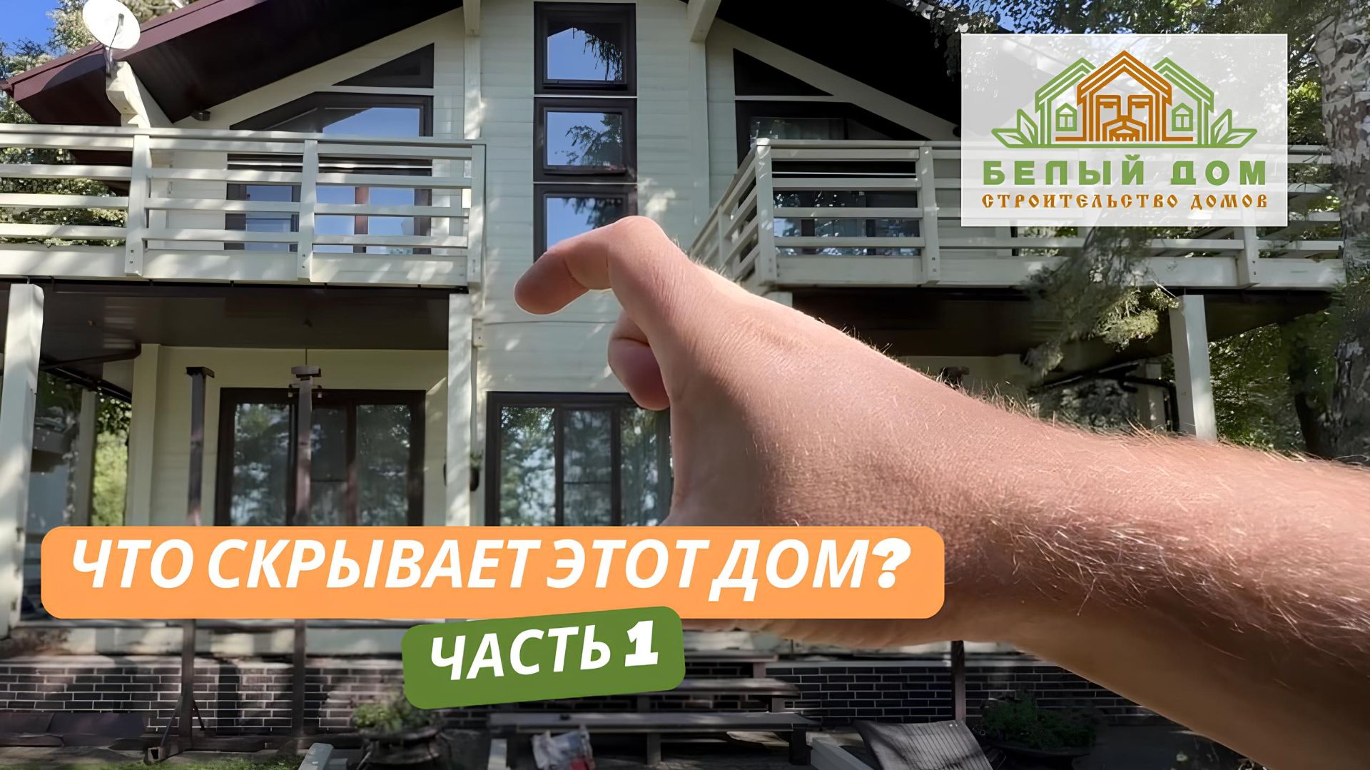 Что скрывает этот дом? | СК "Белый дом" начинает спасение дома| Часть 1