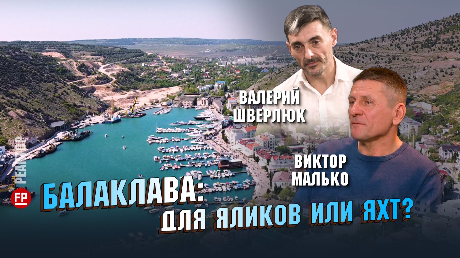 Будущее маломерного флота Балаклавы - ForPost Реактор