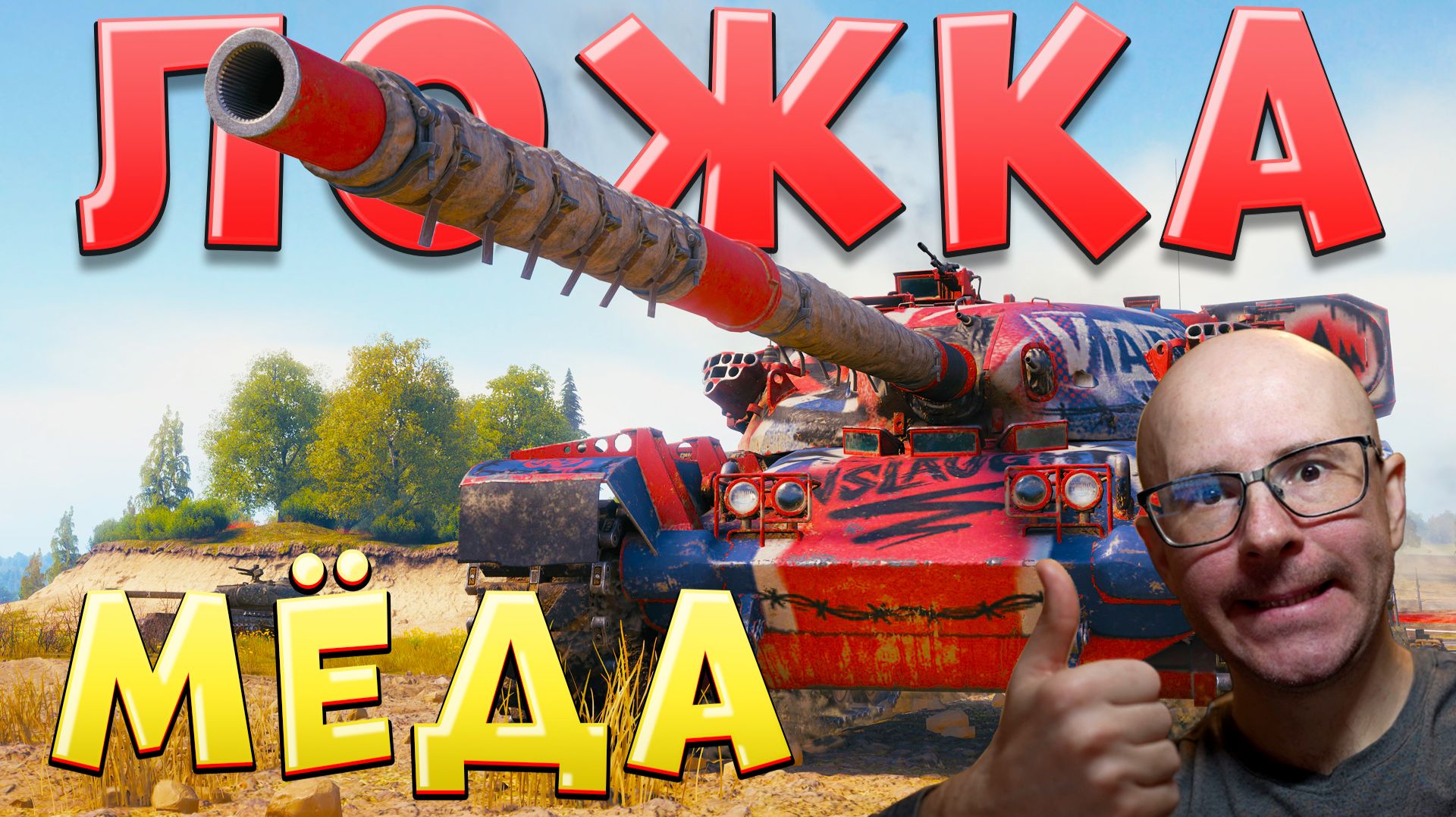 ЛЕХА В ТАНКАХ🔥Выпуск №2 🍯ЛОЖКА МЁДА 🍯 VANDAL на Прохоровке