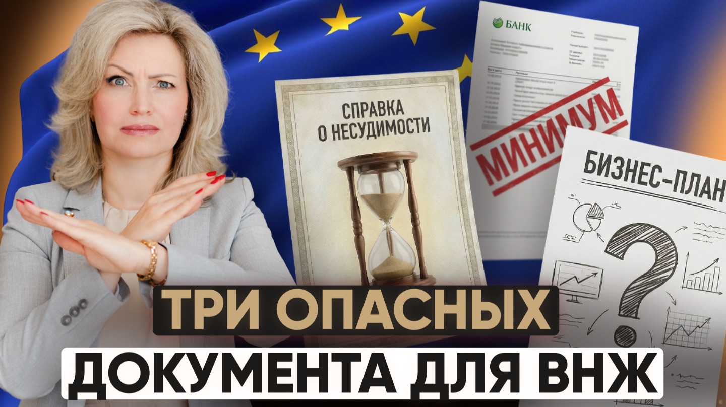 Как НЕ получить отказ в ВНЖ: разбор документов по шагам