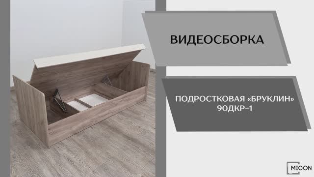 Micon Видео сборка. Подростковая Бруклин 90ДКР-1.