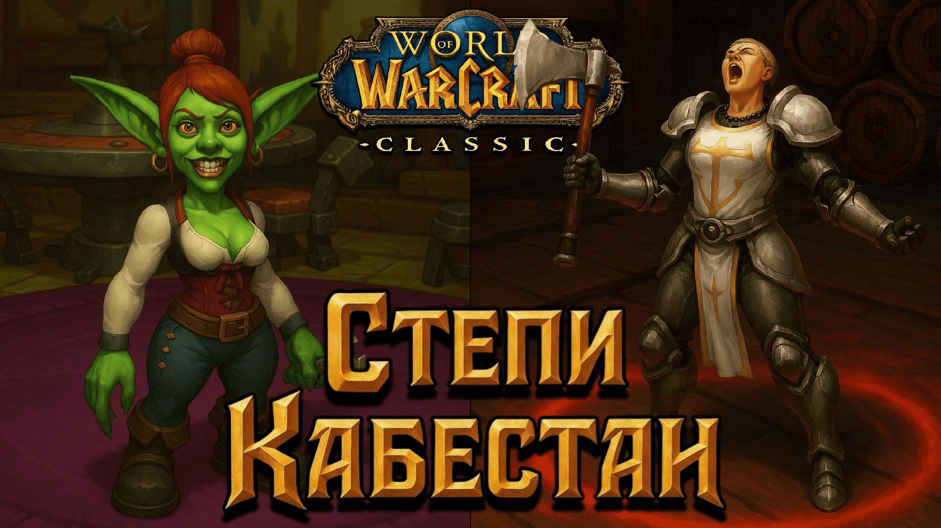 World of Warcraft. Приключения за Орду. Степи - Кабестан.