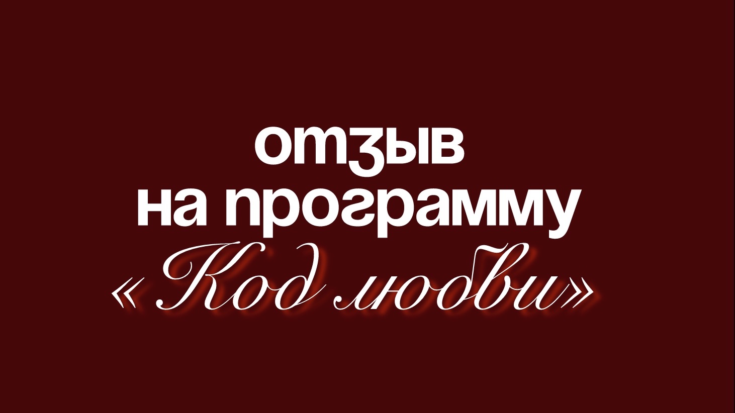 Отзыв Оксаны Вершковой о программе «Код Любви»